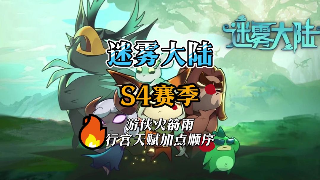 游侠行宫天赋加点顺序 迷雾大陆综合讨论 Taptap 迷雾大陆论坛